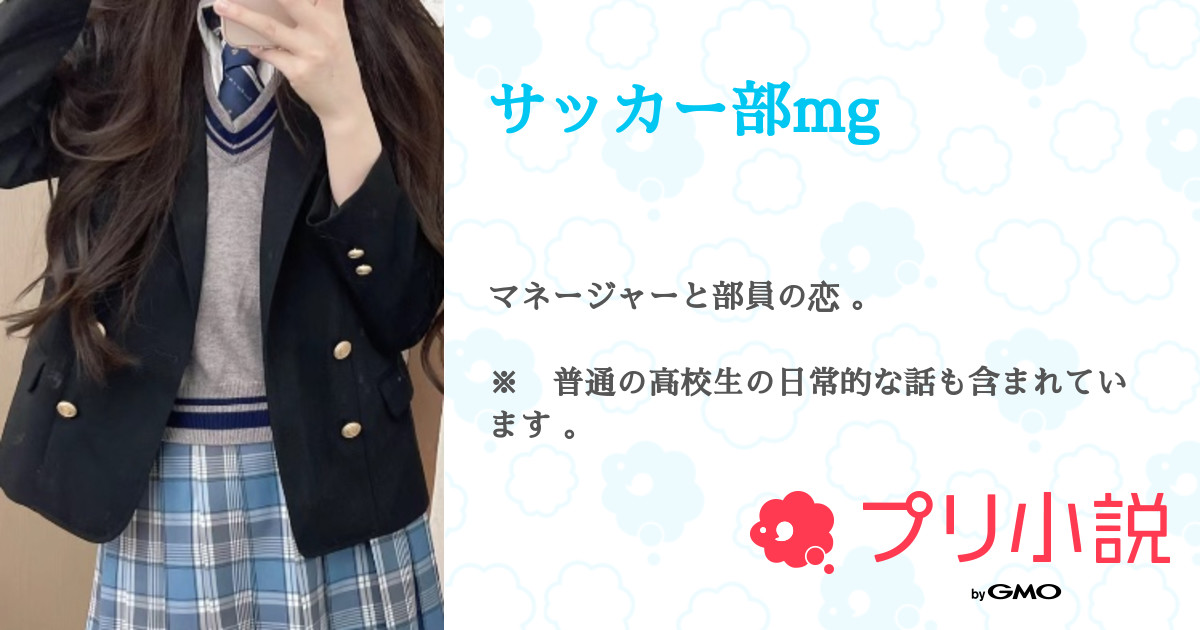 第40話：38. 勝ったのは…（サッカー部mg）｜無料スマホ夢小説ならプリ小説 byGMO